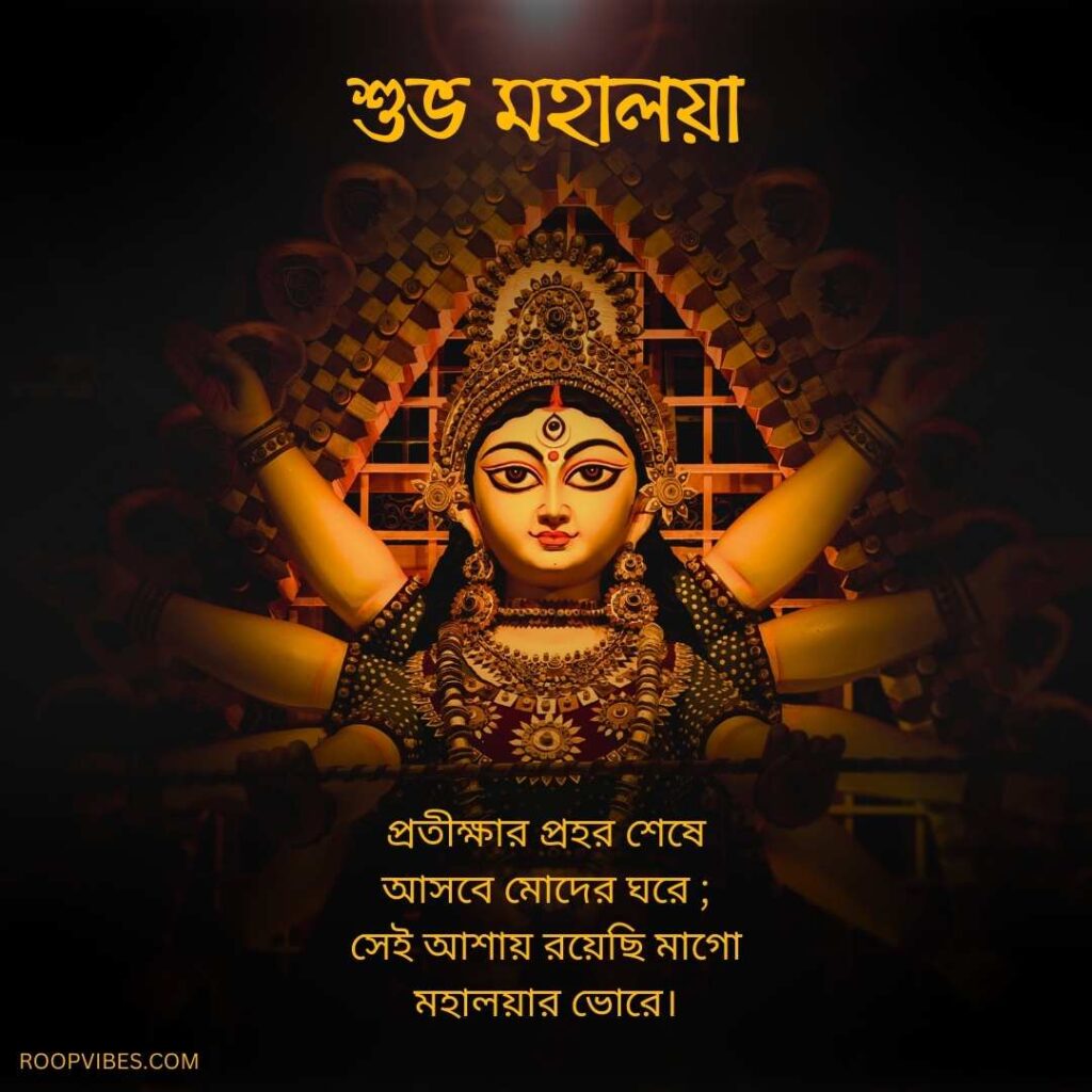 Subho Mahalaya Wishes and Images in Bengali and English | RoopVibes