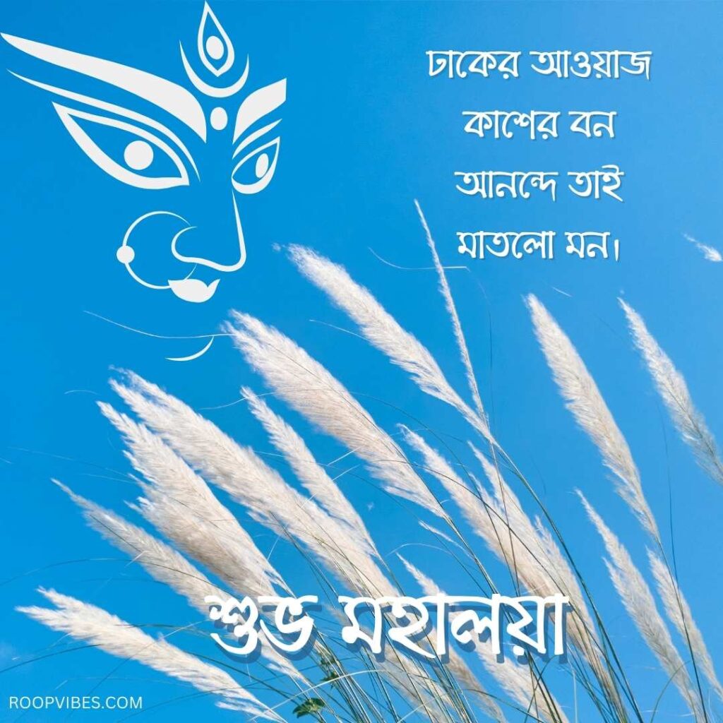 Subho Mahalaya Wishes and Images in Bengali and English | RoopVibes